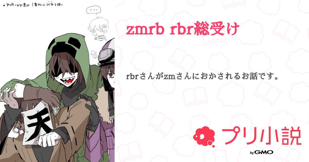 第4話：2話※微🔞あり（zmrb rbr総受け）｜無料スマホ夢小説ならプリ小説 byGMO